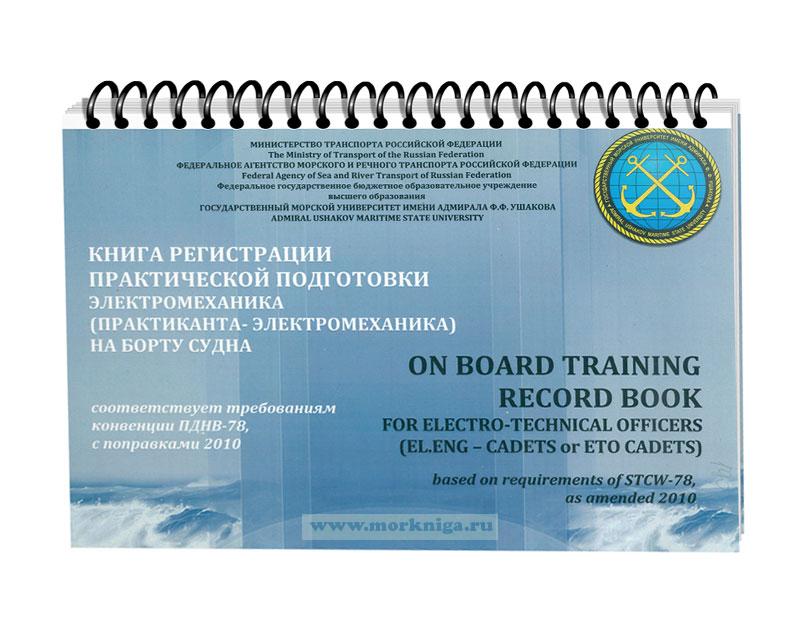 Книга регистрации практической подготовки электромеханика (практиканта ...