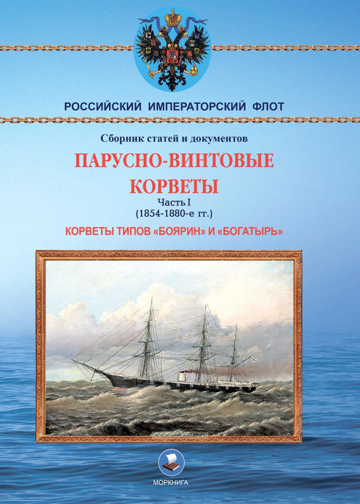 Парусно-винтовые корветы. Часть I. Корветы типов Боярин и Богатырь (1854-1880-е гг.) - купить ...
