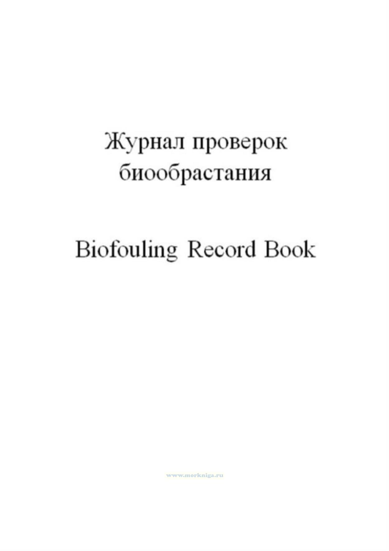 Журнал проверок биообрастания/Biofouling Record Book - купить книгу в ...