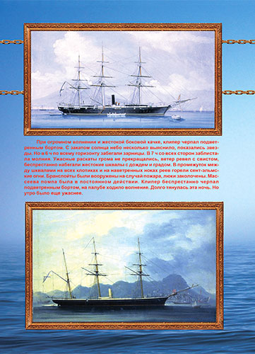 Парусно-винтовые клипера. Часть I. (1854-1880-е гг.). Клиперы типов Разбойник, Абрек и Жемчуг ...
